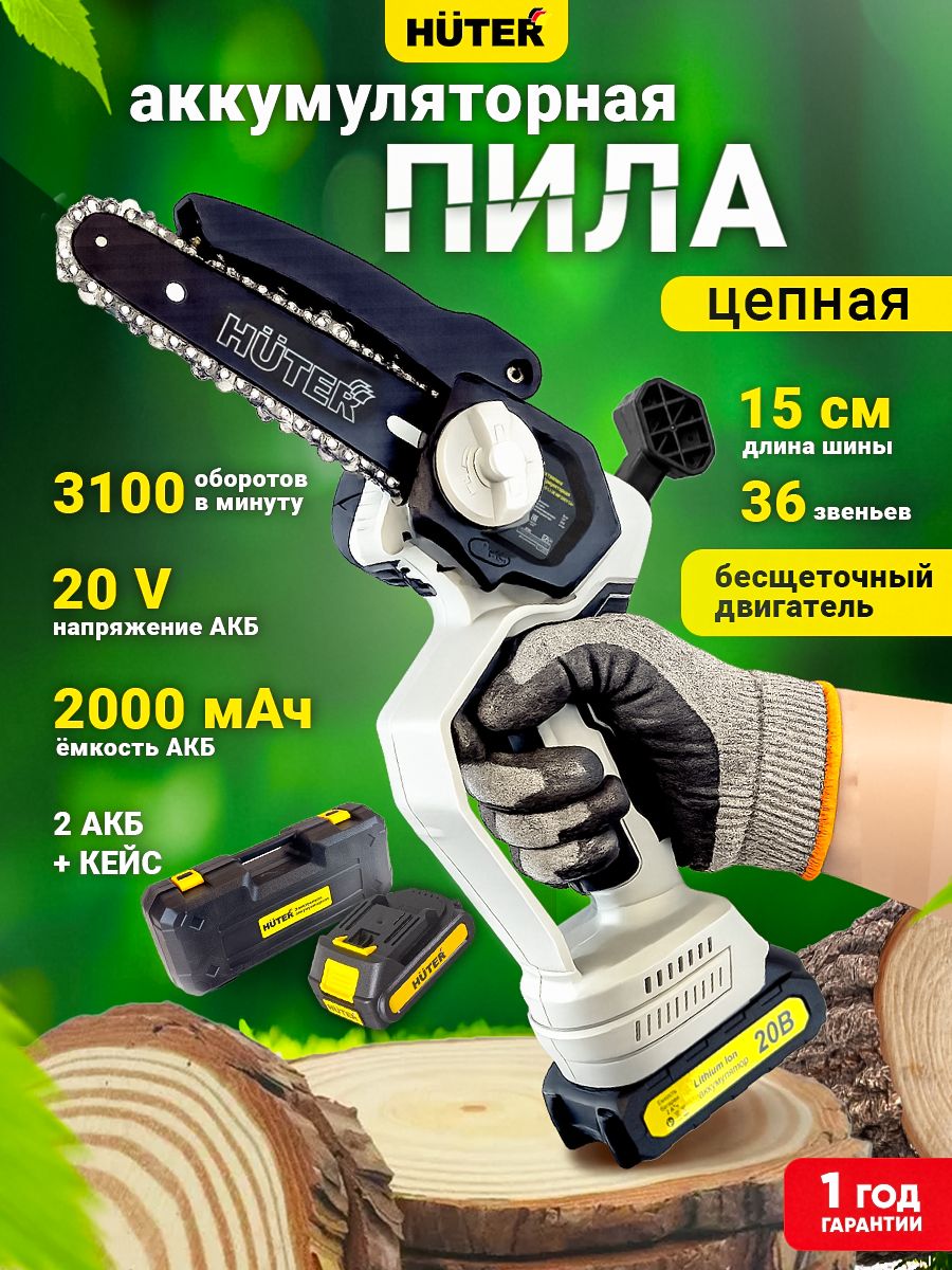 Пила аккумуляторная цепная HUTER , 1800 Вт, 2 АКБ 2000 мА/ч, шина 15 см, в кейсе (сучкорез ELS-6-Li-2К MP EA+)