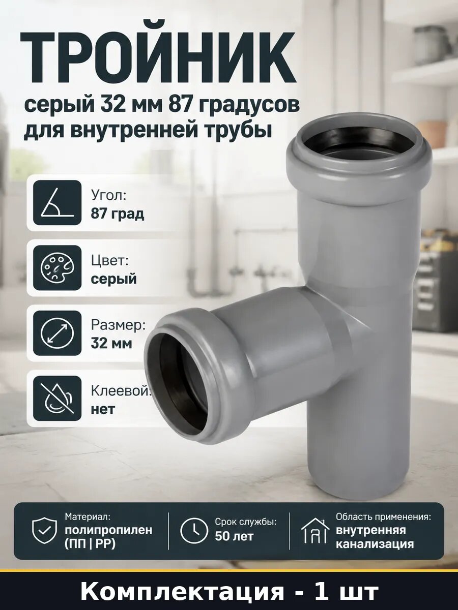 Тройник серый 32 мм 87 градусов для внутренней трубы