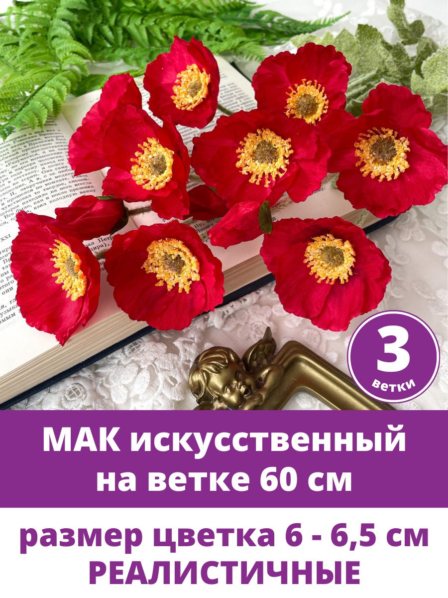 Маки искусственные цветы для декора, на ветке 3 цветка и 1 бутон, букет 60 см, набор 3 ветки.