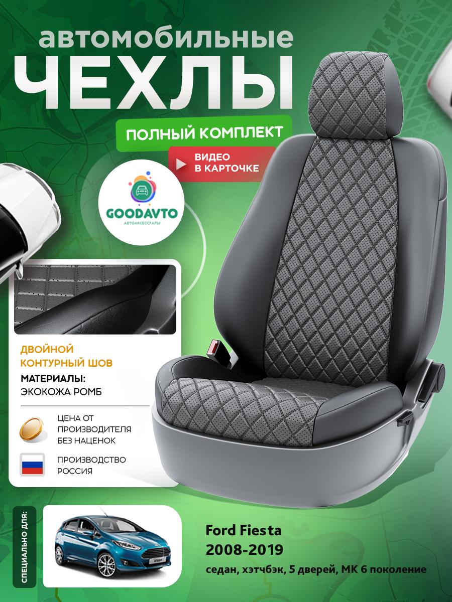 Чехлы Форд Фиеста (Ford Fiesta) 2008-2019 MK 6 седан, хэтчбэк, 5 дверей Экокожа с ромбом Серый G1387-A1835 Good Avto