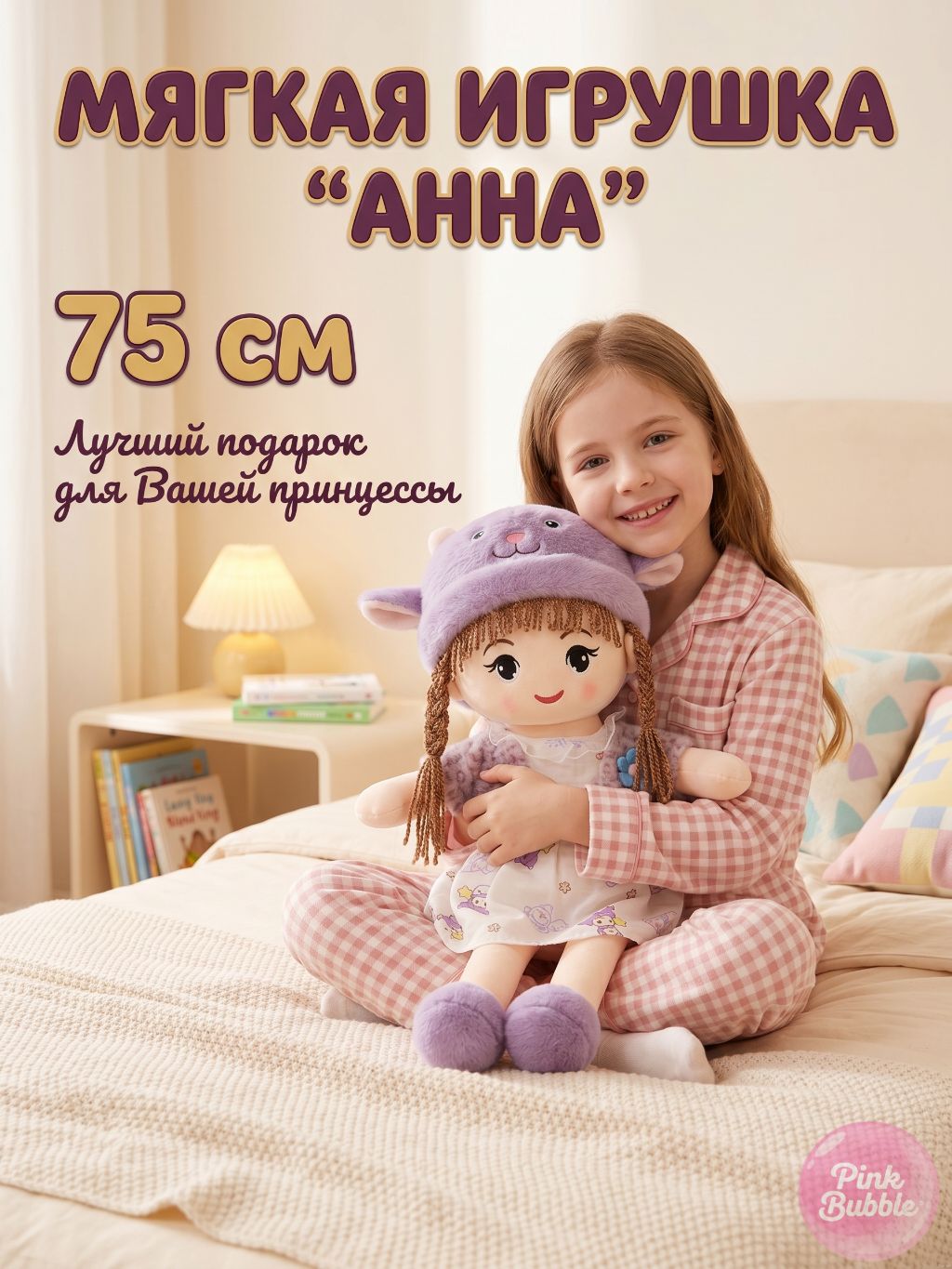 Мягкая игрушка , кукла девочка Анна 75 cm