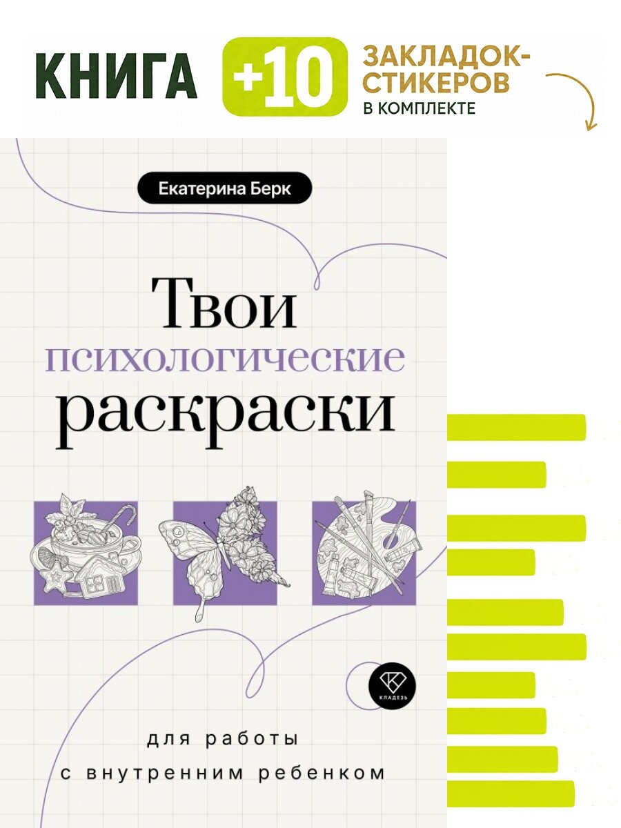 Твои психологические раскраски для работы с внутренним ребенком. Комплект: книга + 10 закладок-стикеров