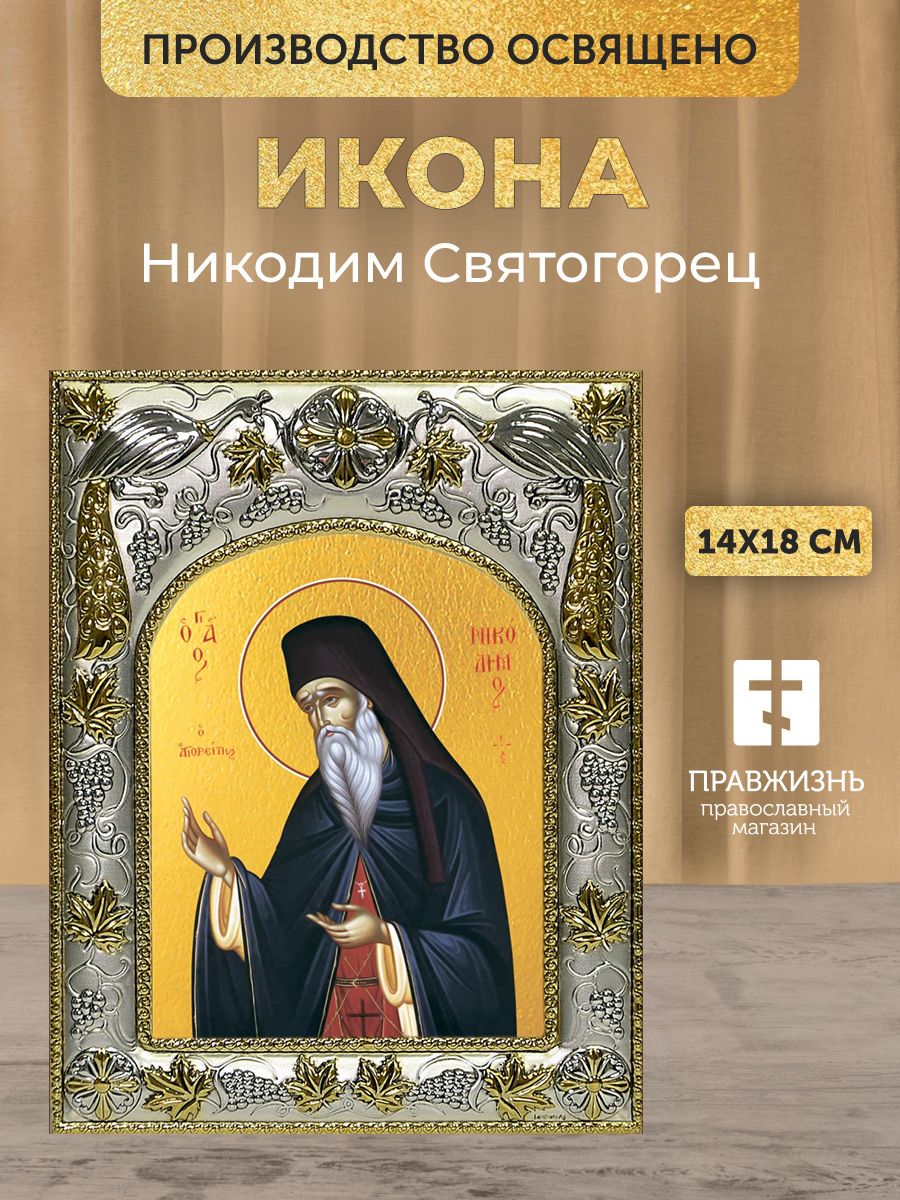 Икона Никодим Святогорец в декоративной ризе, размер 18х14 см