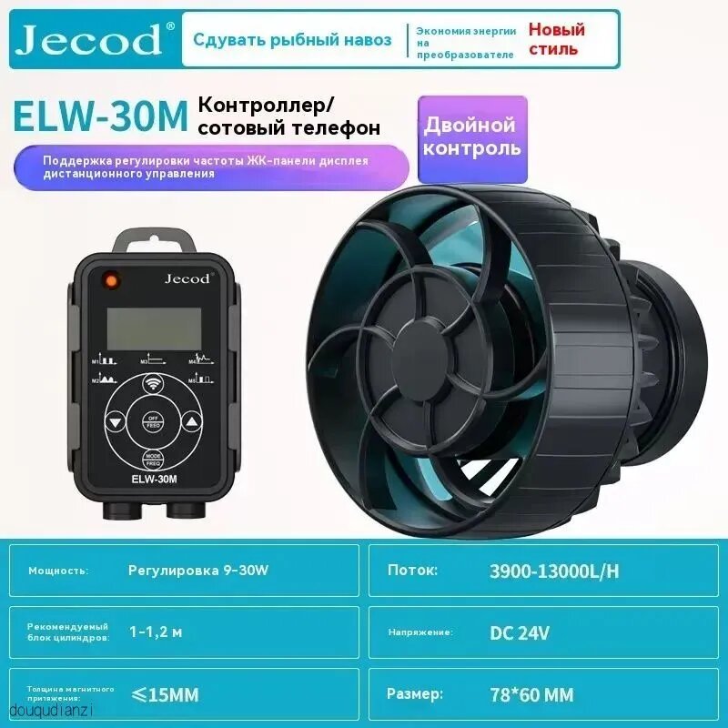 Новый бесшумный волновой насос ELW-30M от jebao jecod 30 Вт 13000 л/ ч многорежимный выбор режимов, управление по Wi-Fi, стекло менее 15 мм, подходит для 100-120