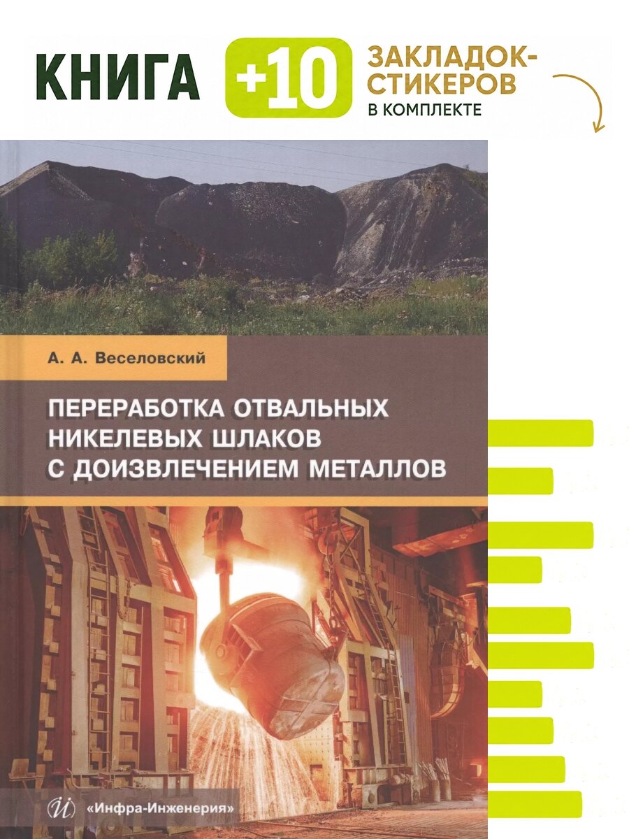 Переработка отвальных никелевых шлаков с доизвлечением металлов. Комплект: книга + 10 закладок-стикеров