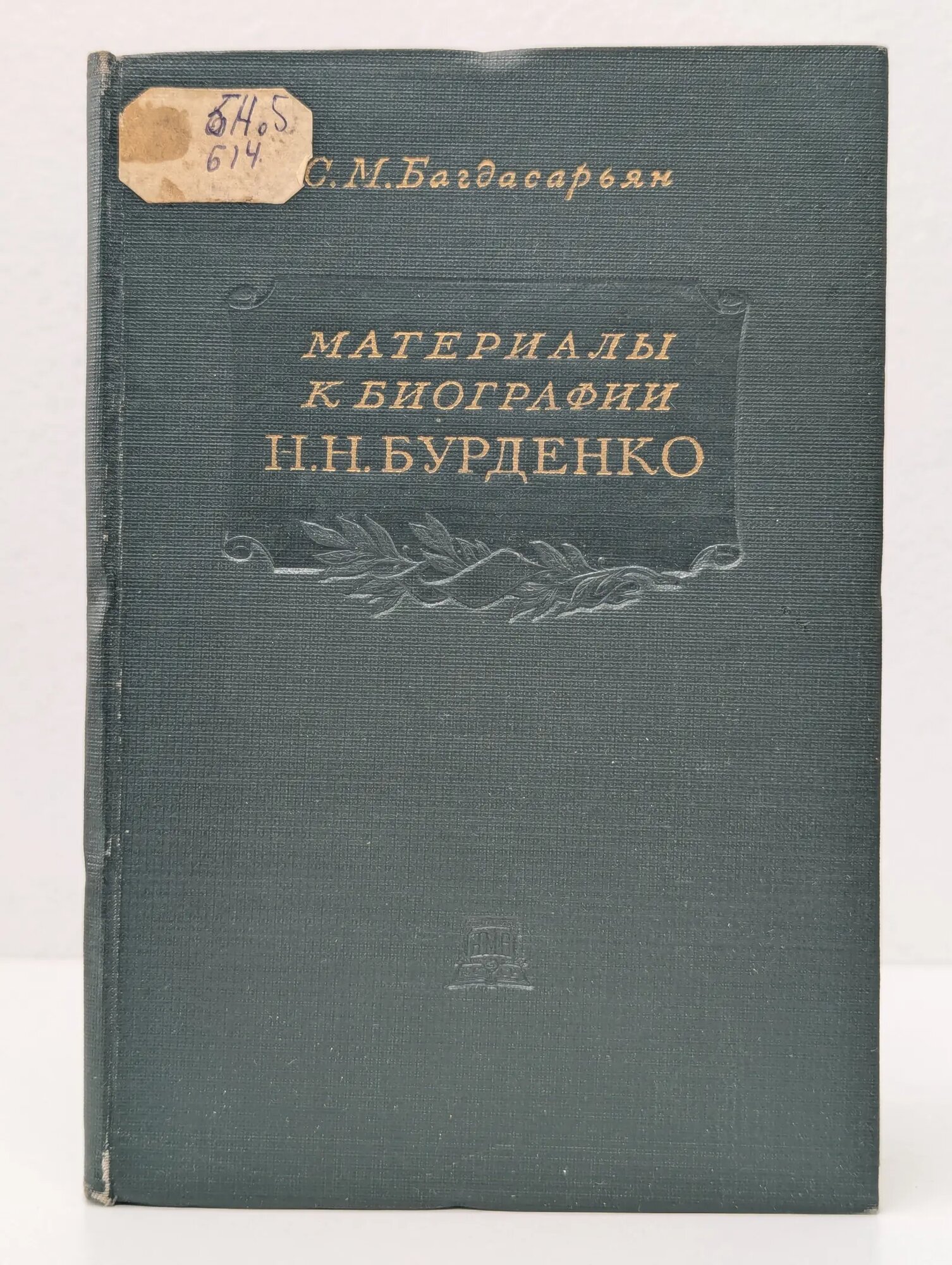 Материалы к биографии Н. Н. Бурденко Багдасарьян Сурен Маркарович 1950