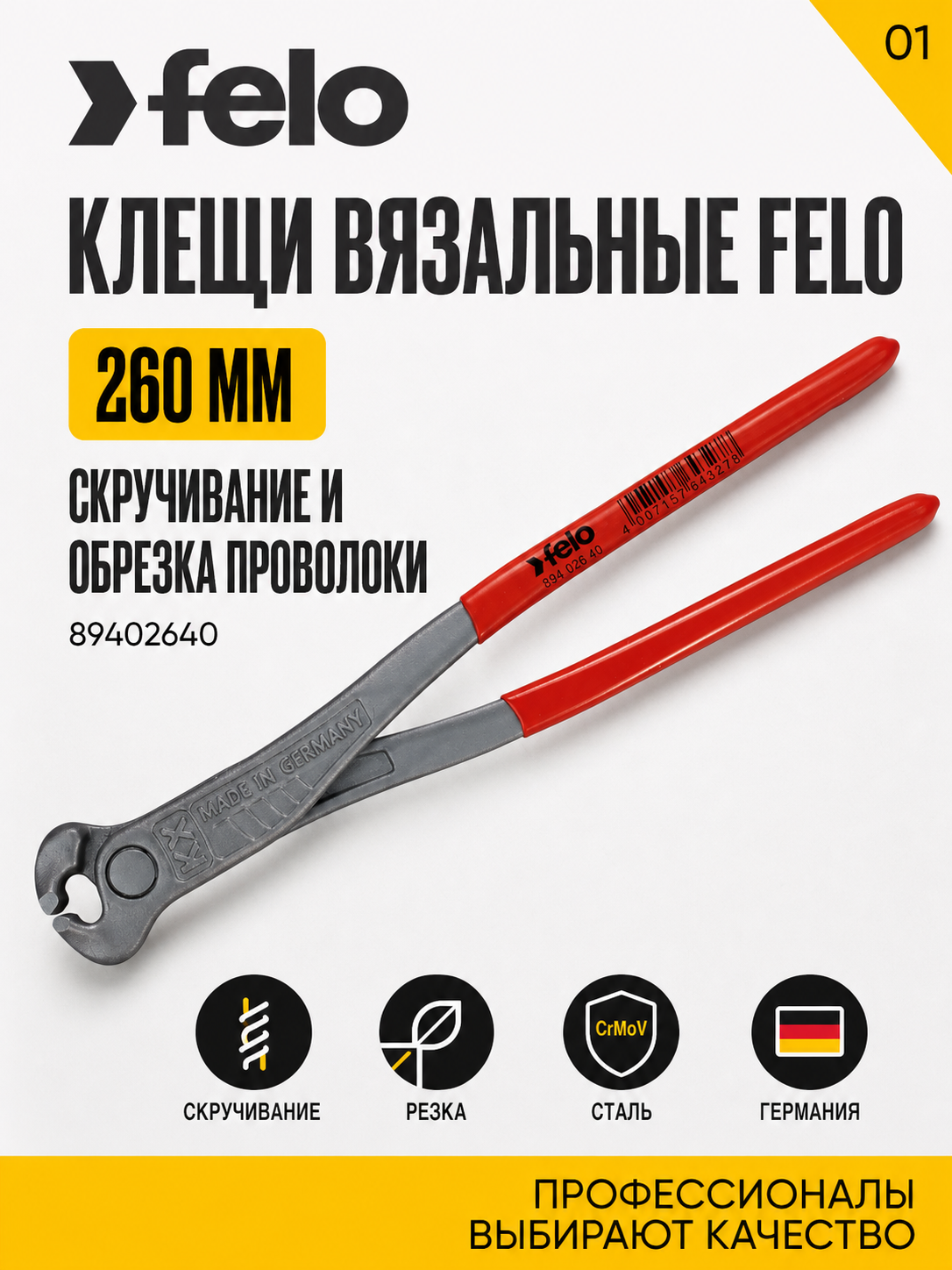Клещи вязальные для вязки арматуры 260 мм Felo Германия 89402640