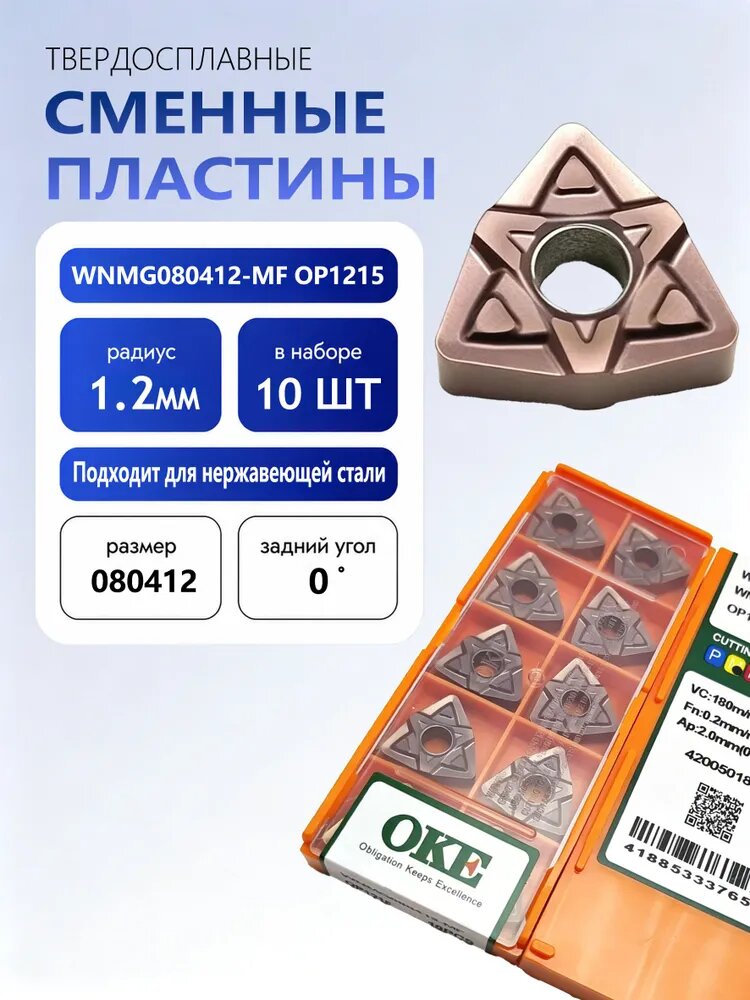 Токарные твердосплавные пластины OKE WNMG080412-MF, сплав OP1215, для токарной обработки нержавеющей стали
