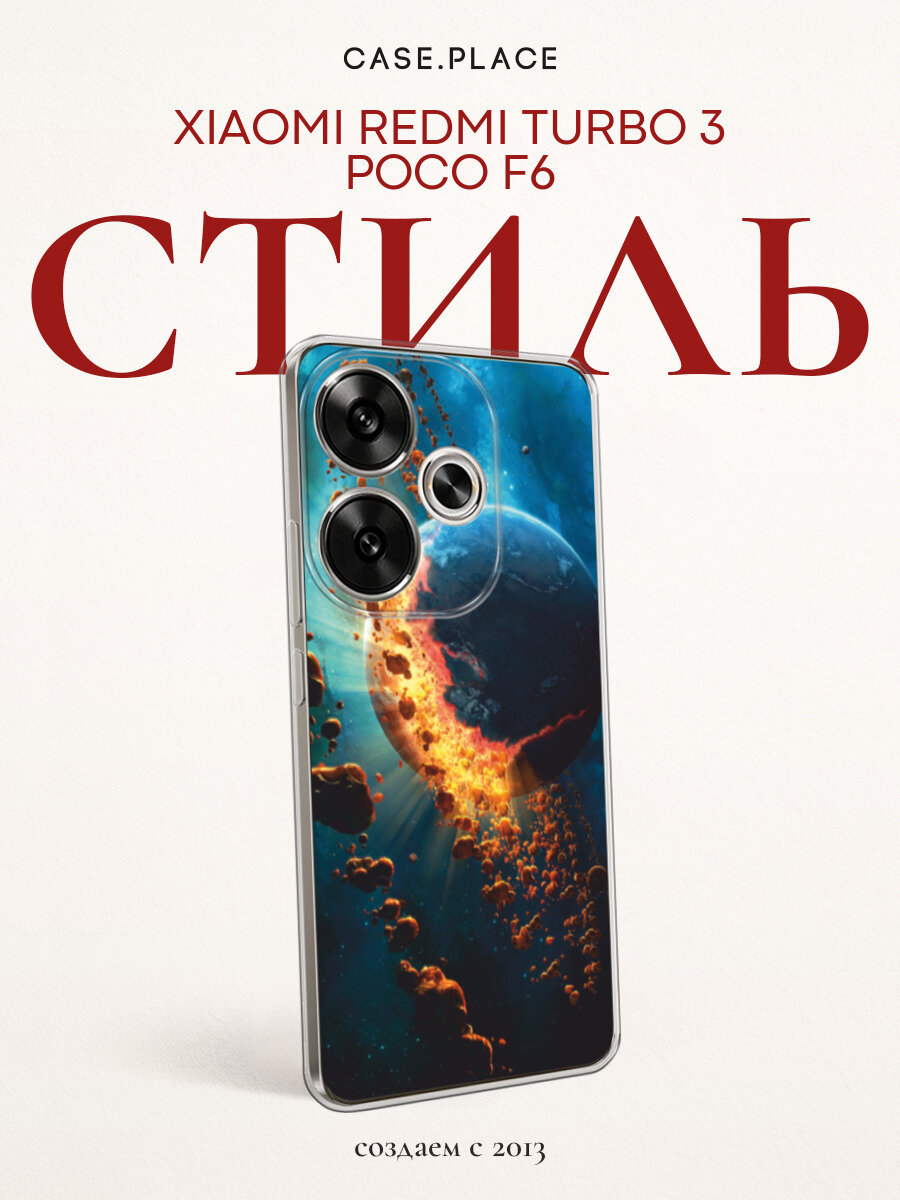 Чехол на Xiaomi Redmi Turbo 3/Poco F6 / Редми Турбо 3/Поко Ф6 с принтом Разрушение планеты