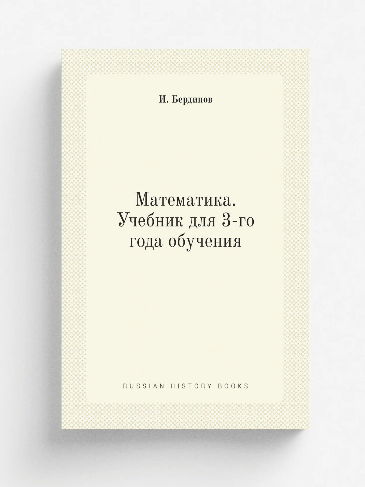 Математика. Учебник для 3-го года обучения