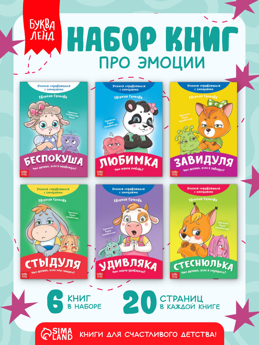 Набор книг про эмоции №2 "Эмострики", 6 шт. по 20 страниц, буква-ленд