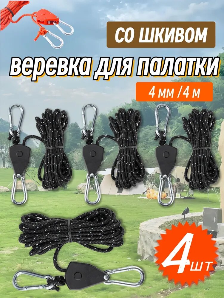 Набор веревок для палатки со шкивом. 4mm/4 шт