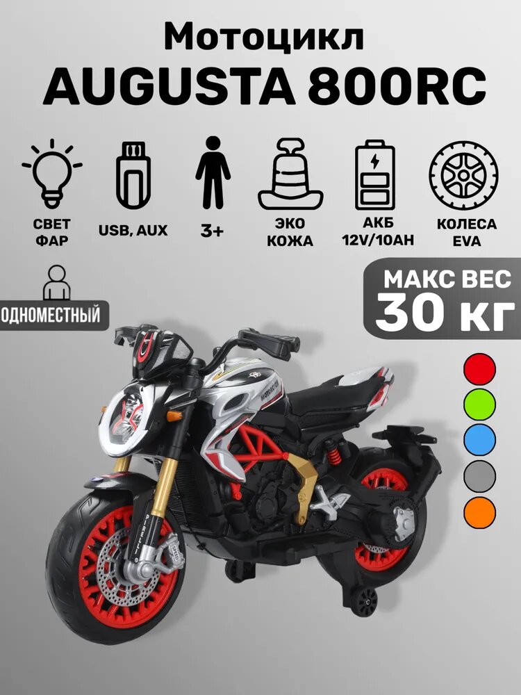Детский Большой электромотоцикл Moto Augusta 800RC, колёса EVA