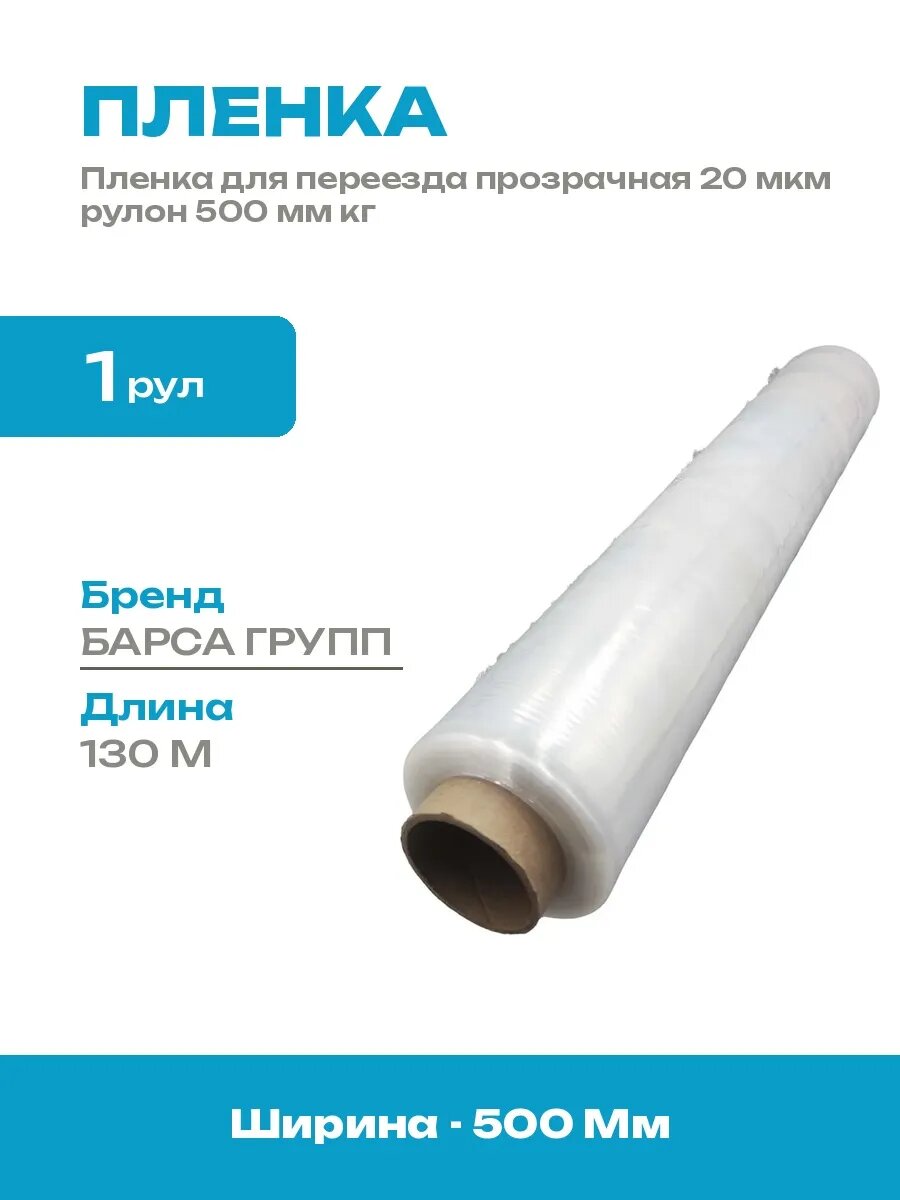 Стрейч пленка 20 мкм 500 мм для упаковки коробок прозрачная