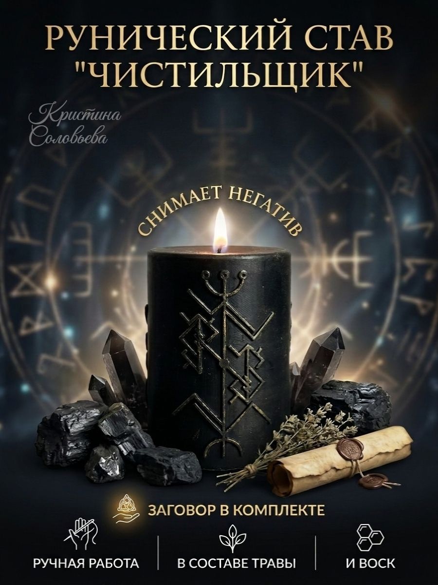 Свеча магическая программная для ритуала/ Рунограмма "Чистильщик"