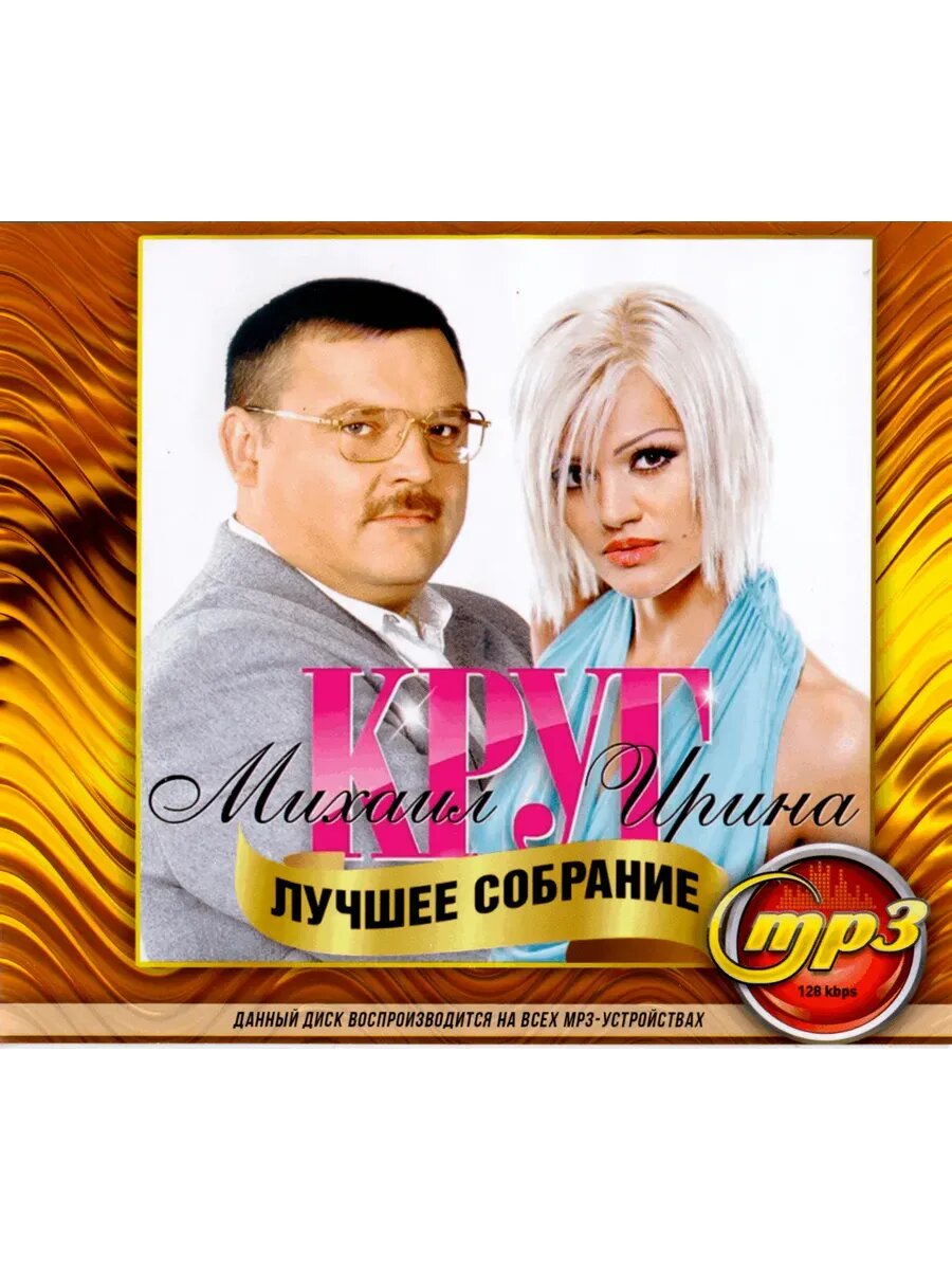 Михаил и Ирина Круг Лучшее Собрание mp3