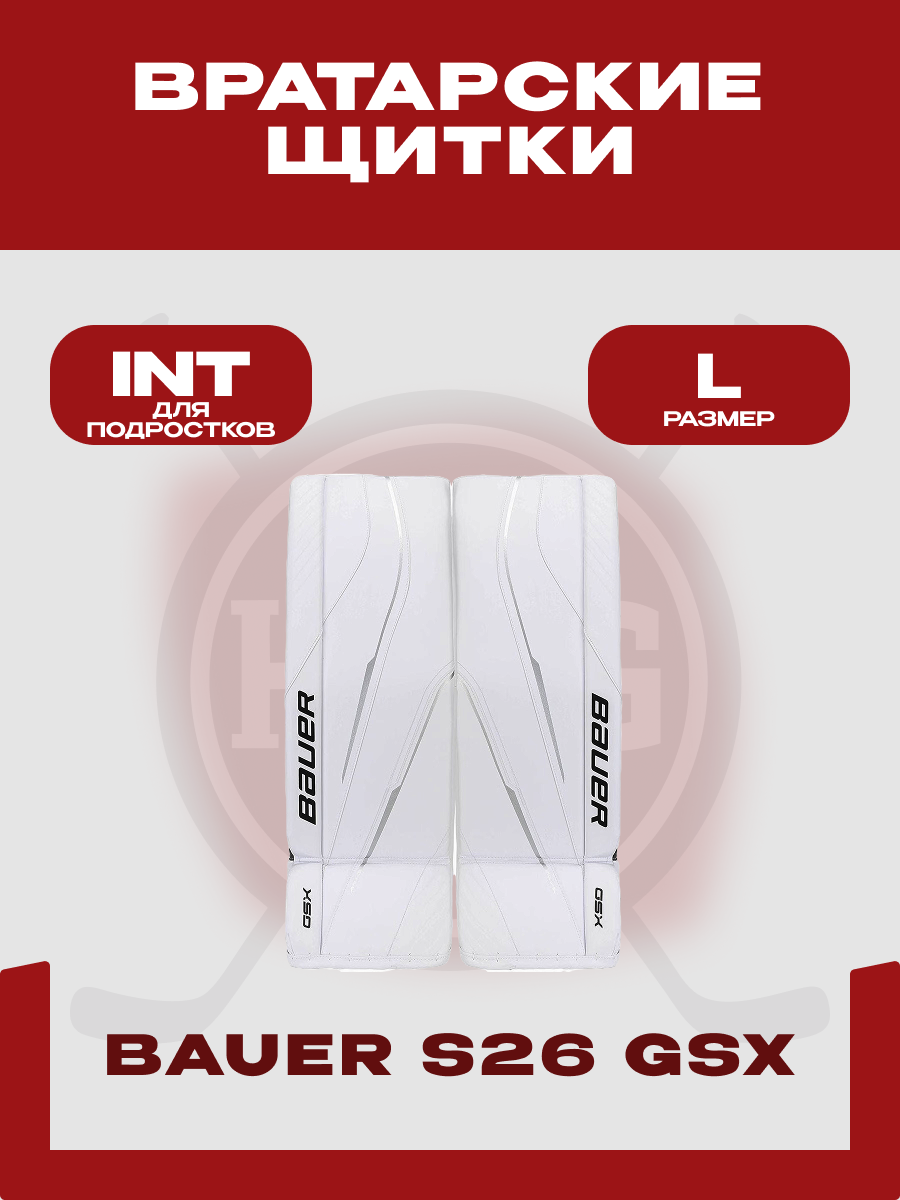 Щитки хоккейные вратарские Bauer "S26 GSX" INT, размер L, подростковые, белые