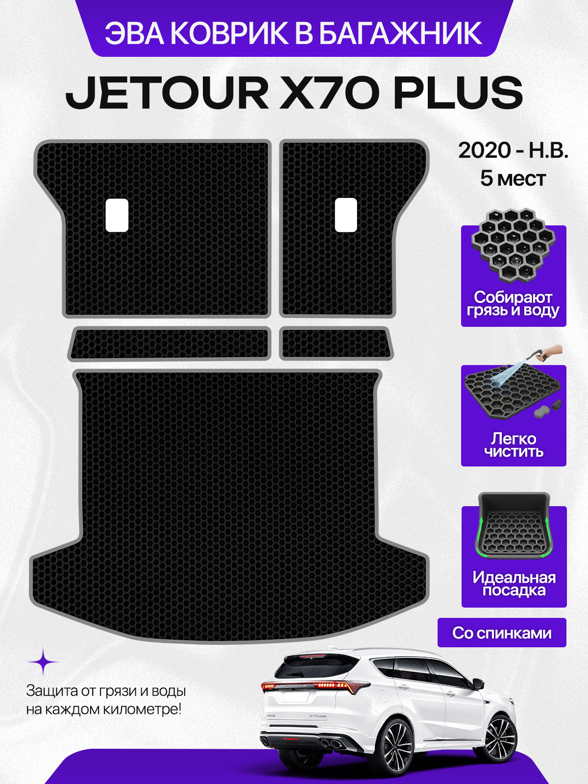 Эва коврик в багажник и на спинки сидений для JETOUR X70 PLUS 2020-н. в. 5 мест, черный с серым кантом ( Джетур Х70 Плюс, Жетур Х 70 Плюс, Джетур Икс 70+ ) Eva, Ева