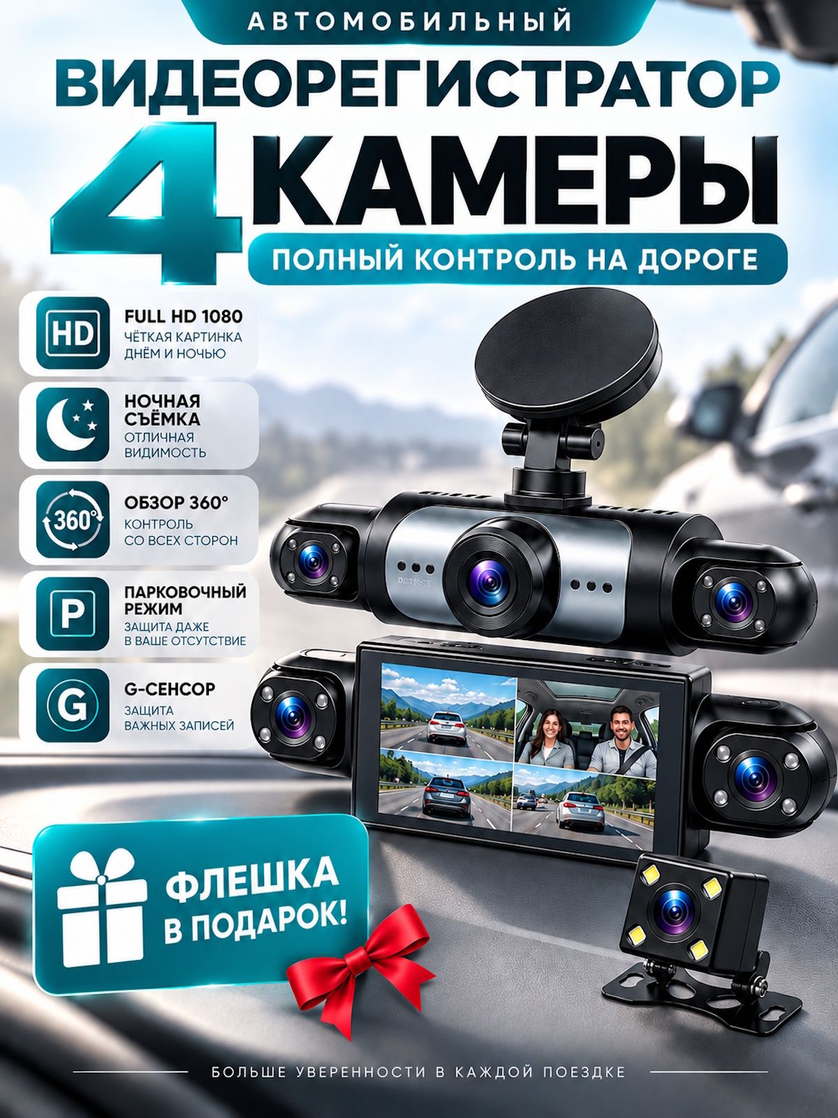 Видеорегистратор автомобильный Full HD 1080P, четыре камеры угол обзора 360, карта памяти в подарок