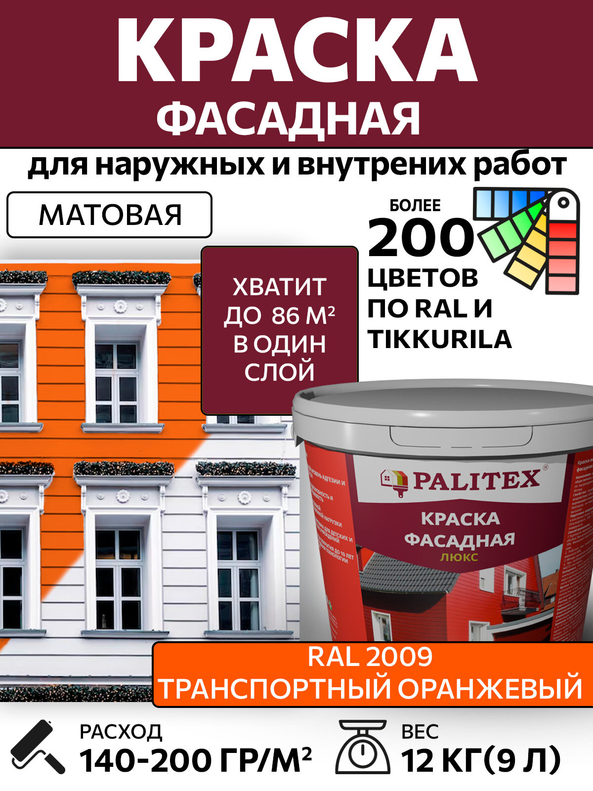 Краска водно-дисперсионная акриловая фасадная PALITEX люкс RAL 2009 Цвет Транспортный оранжевый 12 кг