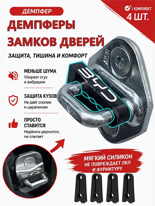 Демпферы замков дверей BYD на 4 двери