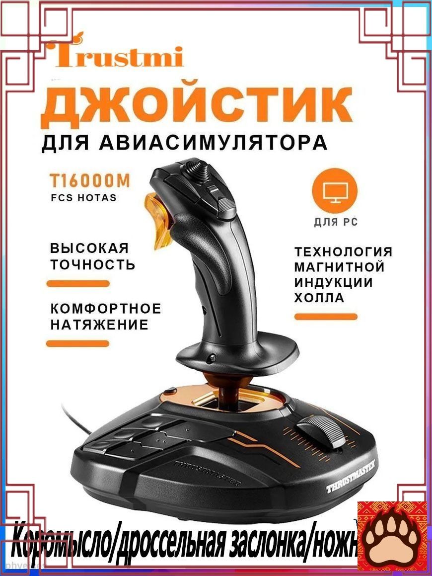 Thrustmaster T16000M FCS HOTAS авиаджойстик с датчиками Холла для ПК