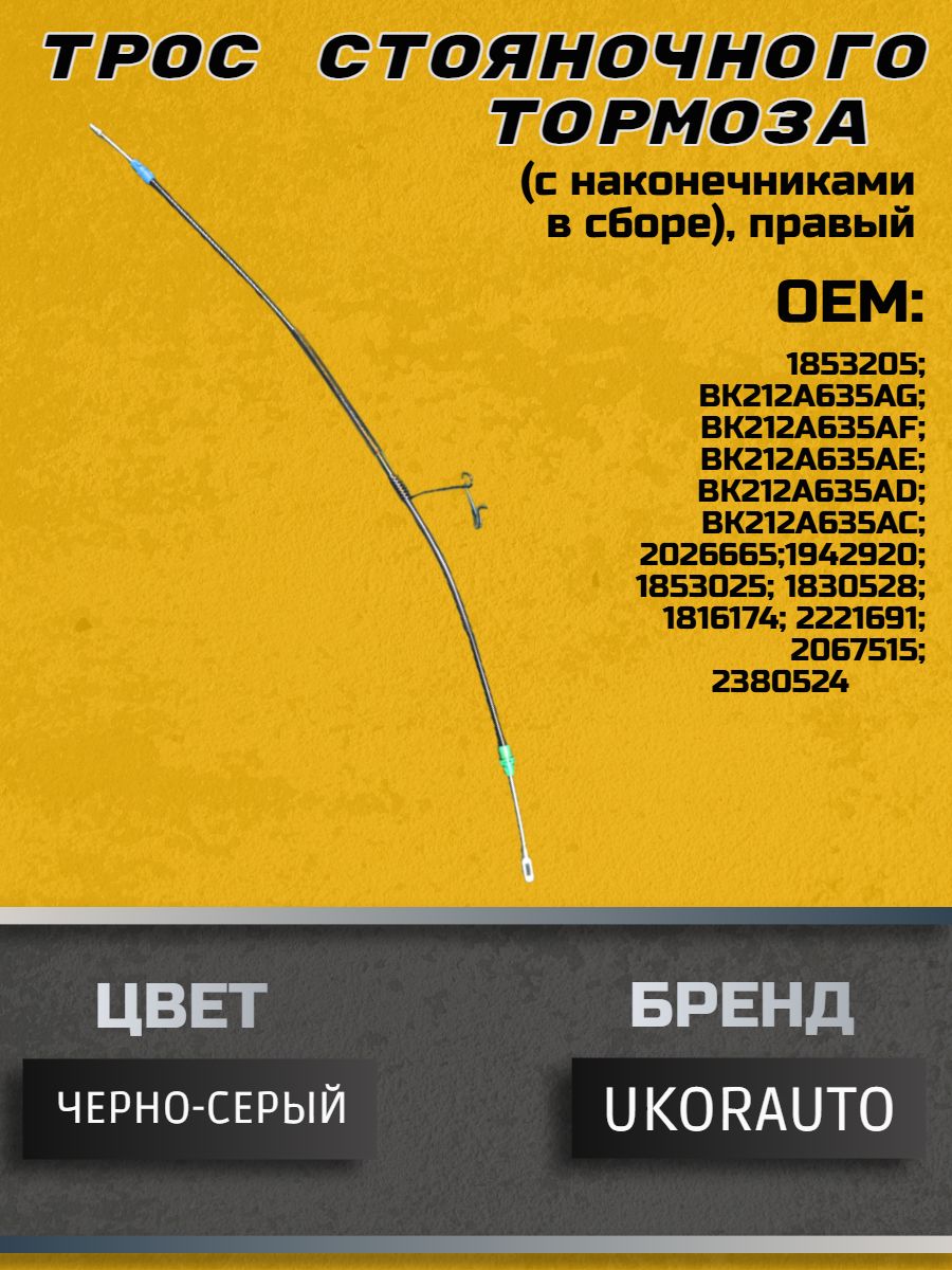 Трос стояночного тормоза (с наконечниками в сборе), правый