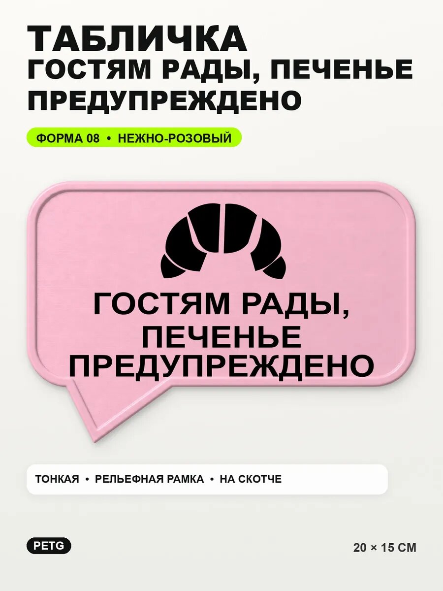 Табличка «Гостям рады, печенье предупреждено» 20×15 см, светло-розовый