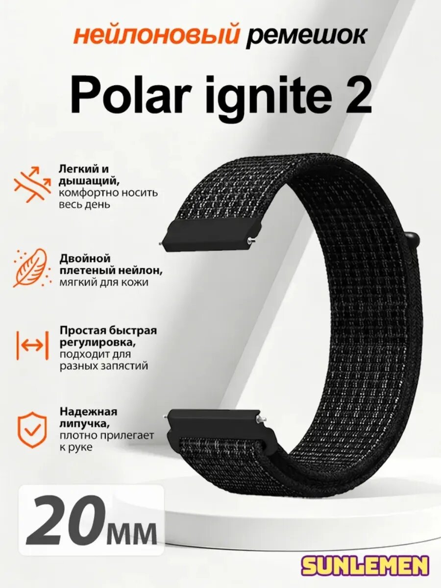 Удобный нейлоновый ремешок для Polar ignite 2 - дышащий, лёгкий, надёжно сидит на руке