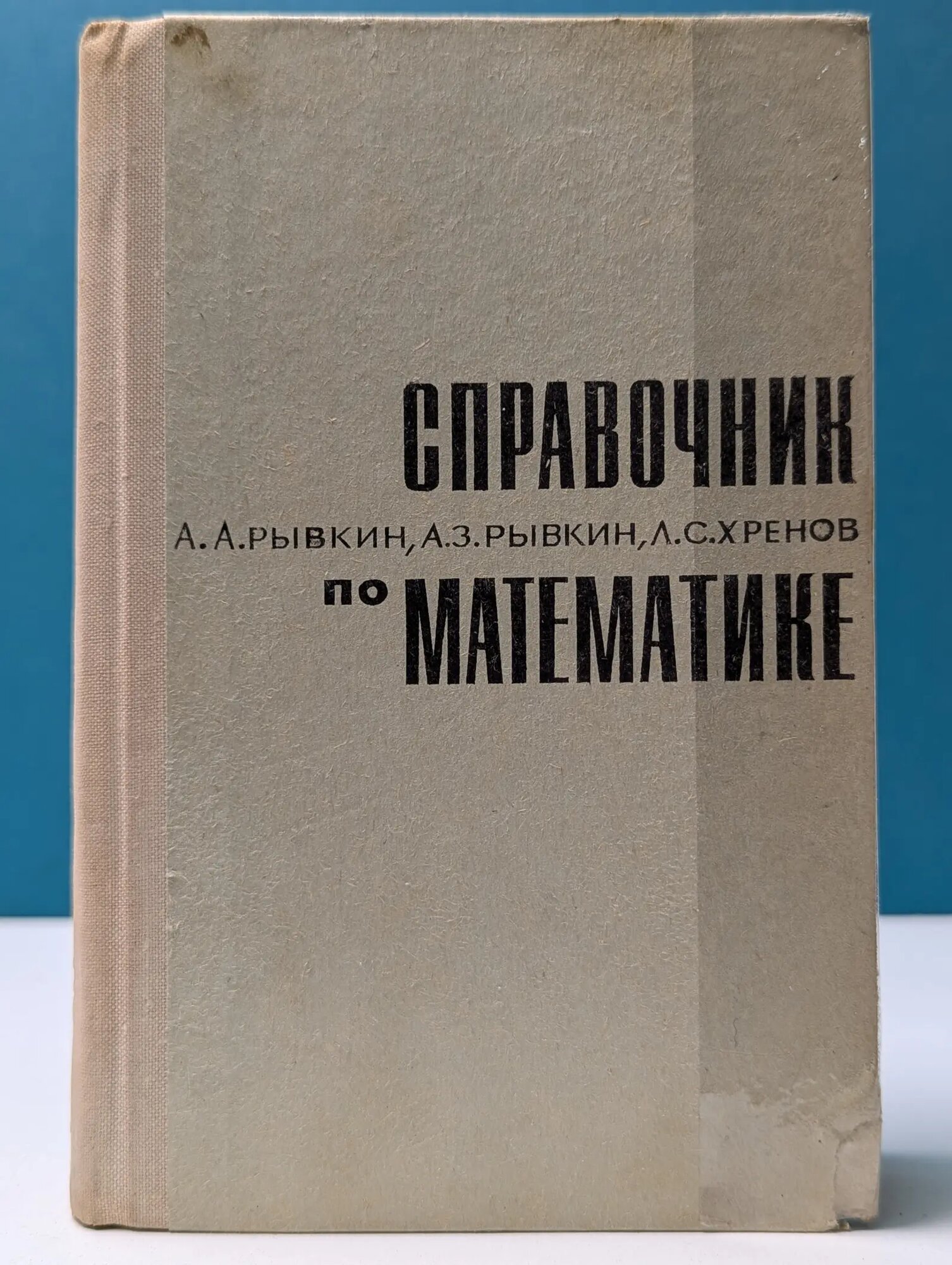 Справочник по математике Рыбкин Альберт Анатольевич, Рыбкин Анатолий Залманович, Хренов Леонид Сергеевич 1975