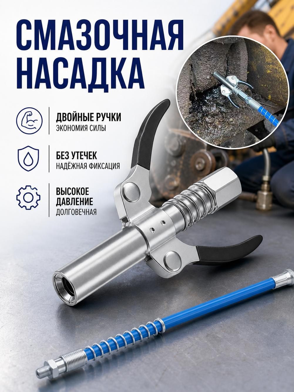 Быстросъёмный наконечник для смазочного шприца, для маслёнок M6-M14, с гибким шлангом, 1 шт