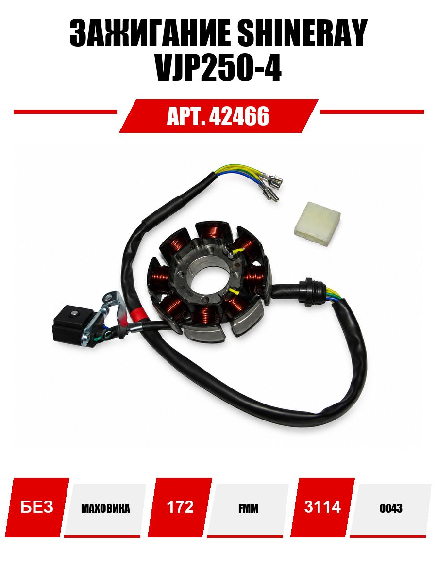 Зажигание SHINERAY VJP250-4 172FMM голое (без маховика) (статор) (31140043)