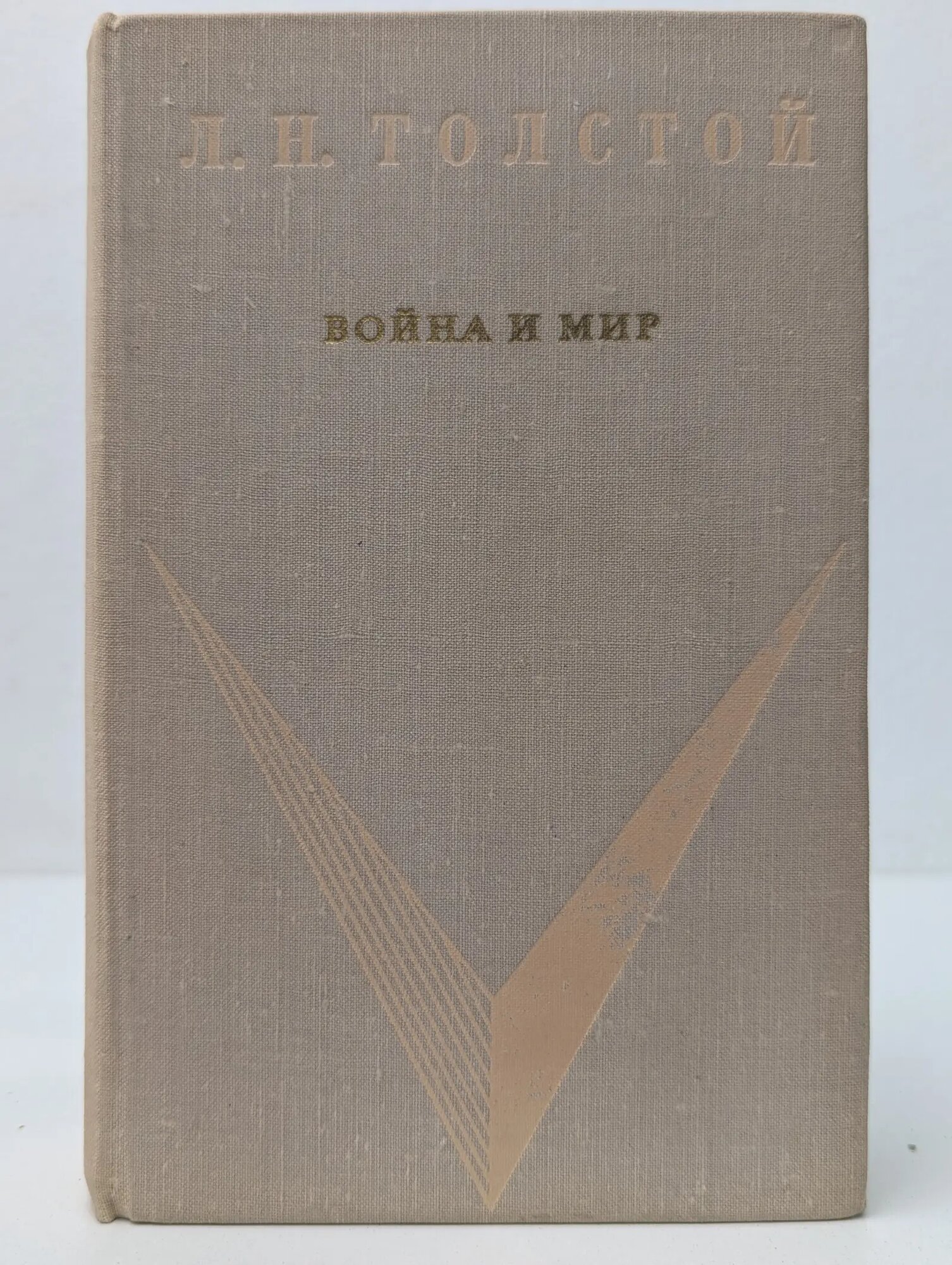 Школьная библиотека. Война и мир. Роман в 4 томах. Том 3-4 Толстой Лев Николаевич 1972