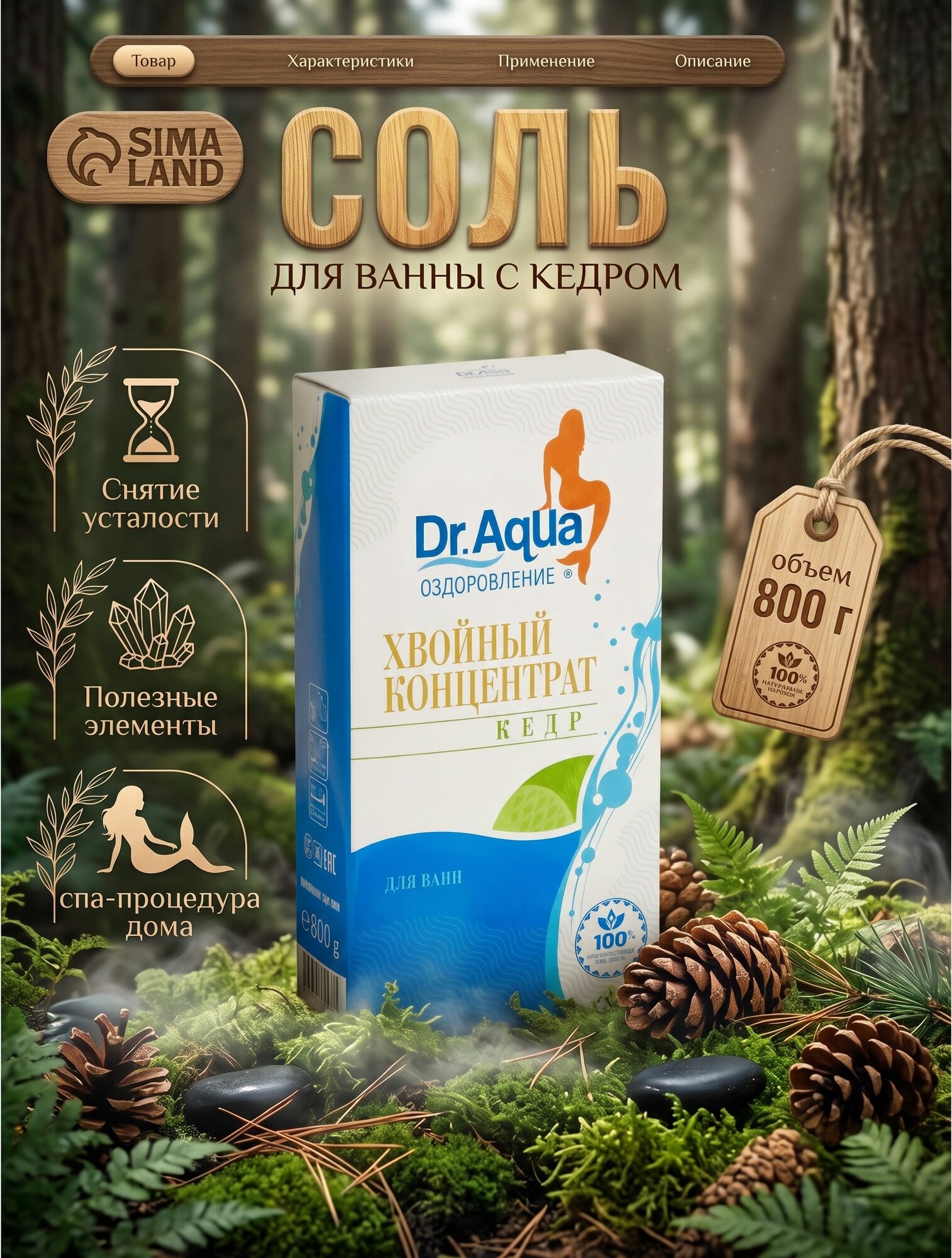 Хвойный концентрат Dr. Aqua "Кедр", 800гр