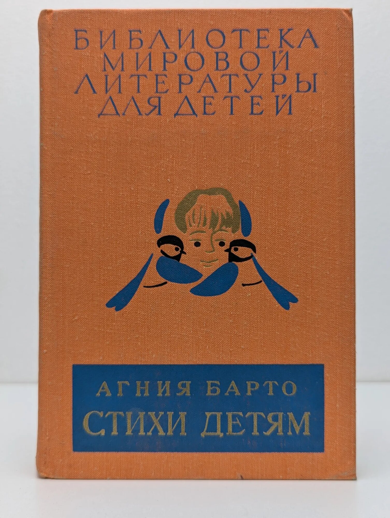 Библиотека мировой литературы для детей. Том 22. Агния Барто. Стихи детям Барто Агния Львовна 1981