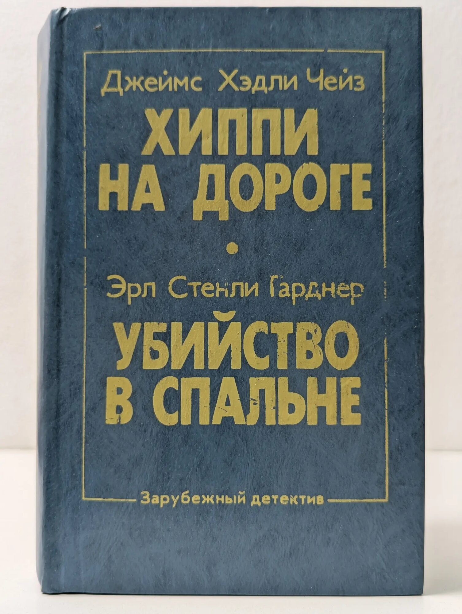Хиппи на дороге. Убийство в спальне Чейз Джеймс Хедли, Гарднер Эрл Стенли 1991