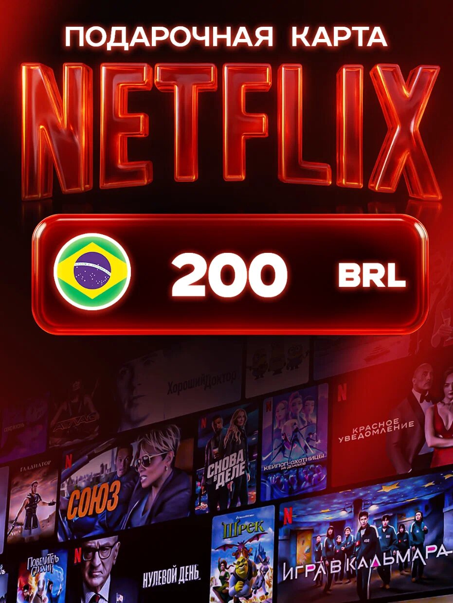Подарочная карта Netflix 200 BRL, регион Бразилия — цифровой код