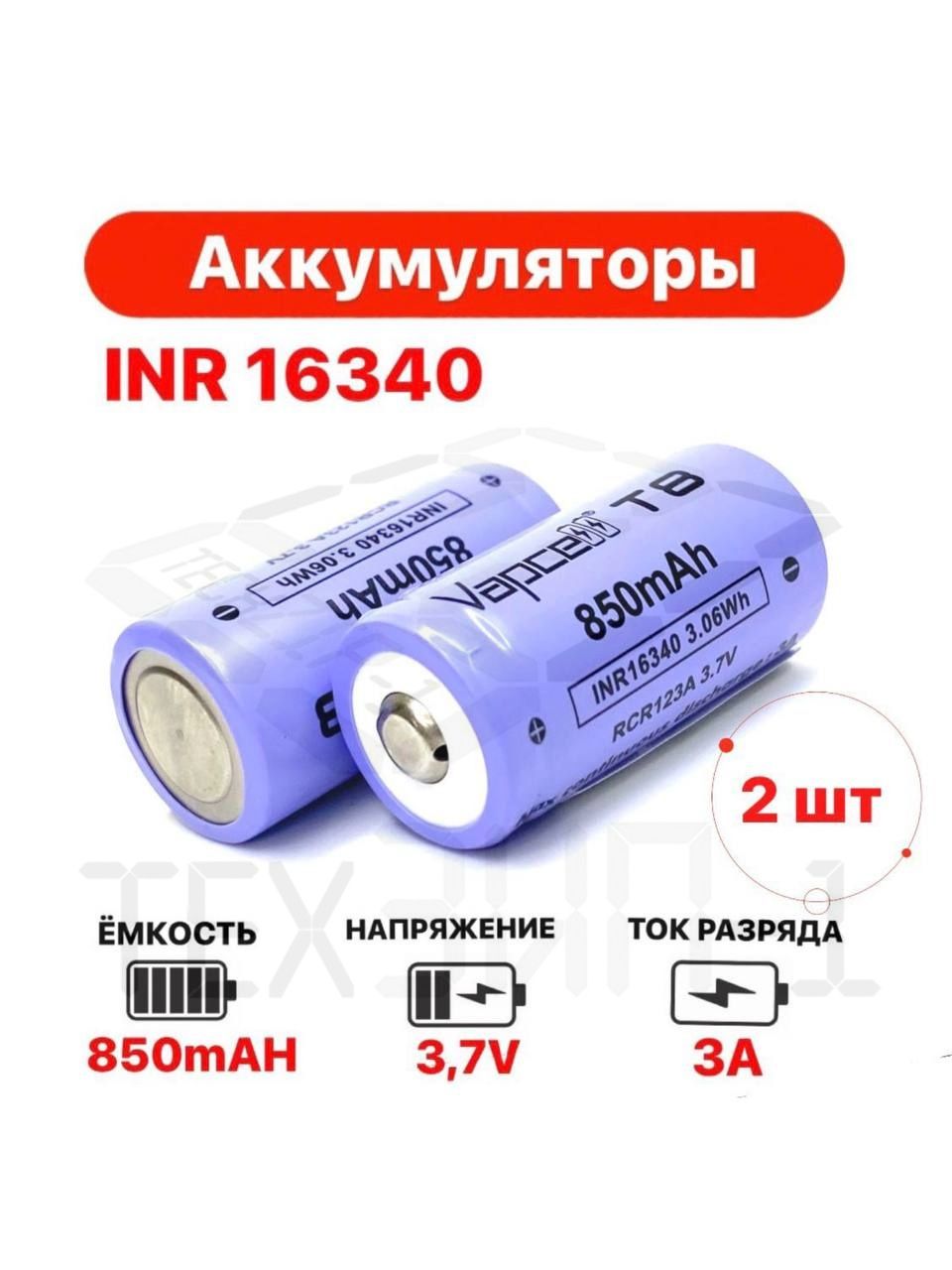 16340 Аккумулятор Li-Ion Vapcell 850mAh 3A 2 шт