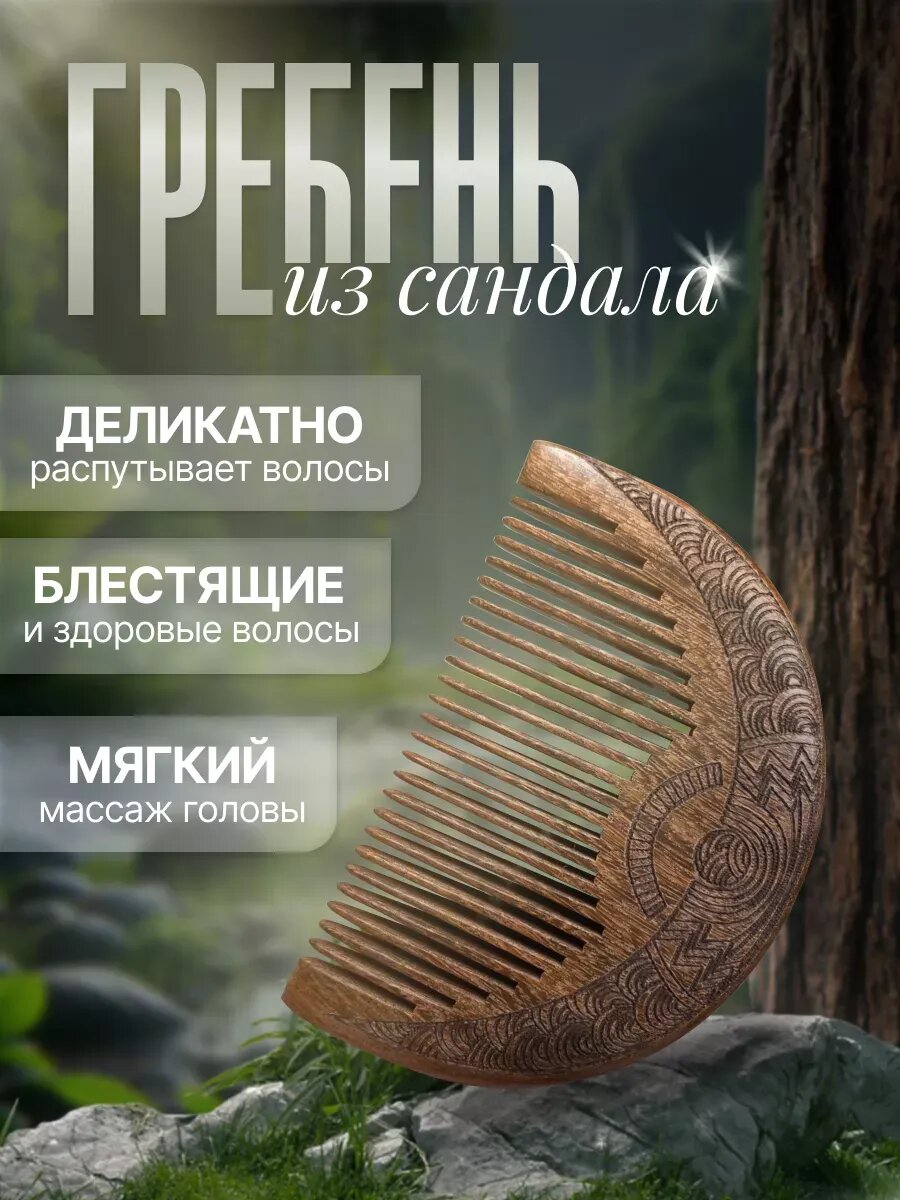Гребень для волос сандаловый