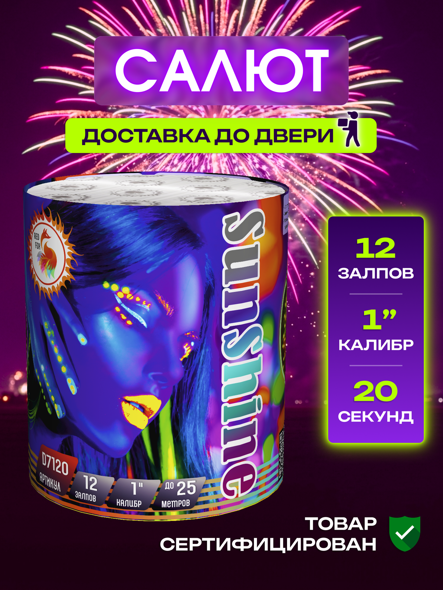 Салют фейервек SunShine , количество залпов 12, калибр заряда 1"