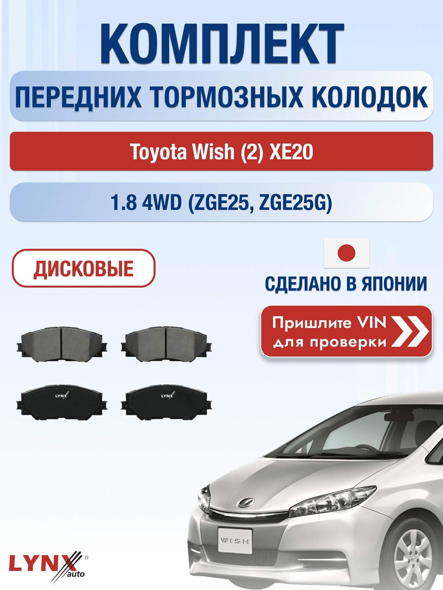 Комплект передних колодок на Toyota Wish (2) XE20 1.8 4WD (ZGE25_) (2ZR-FAE) / 2009-2017 / Тойота Виш ВD-7542