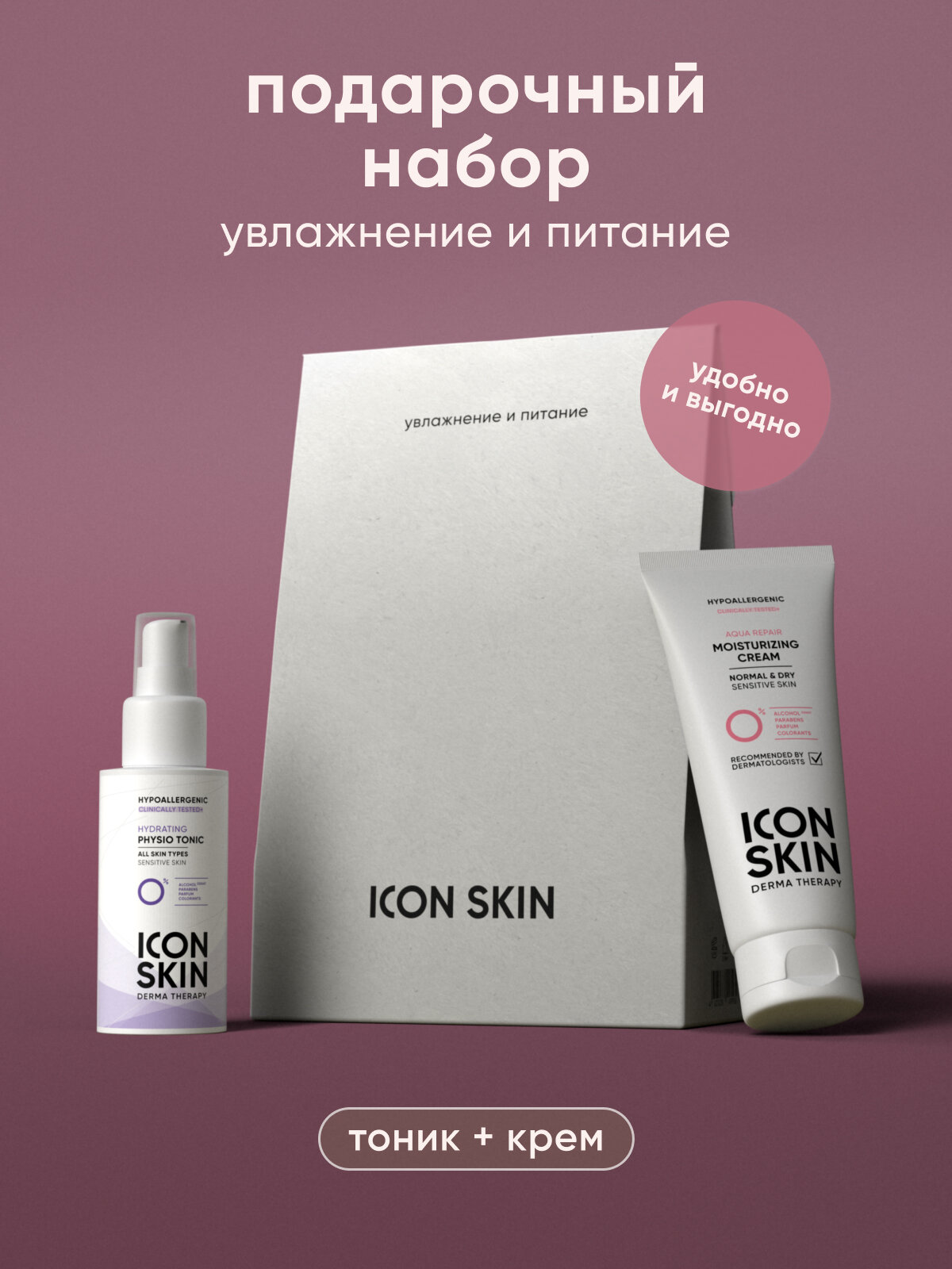 Icon Skin Набор Увлажнение и питание
