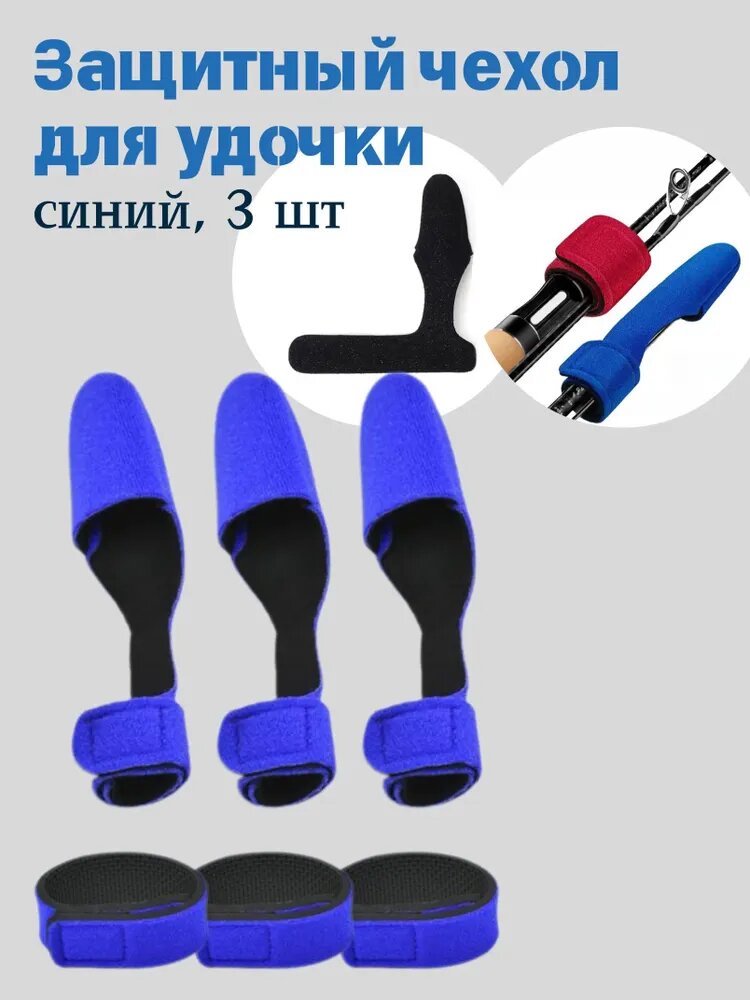 Галстук для удочки с защитой верхней части стержня набор; синий; 3 набор.