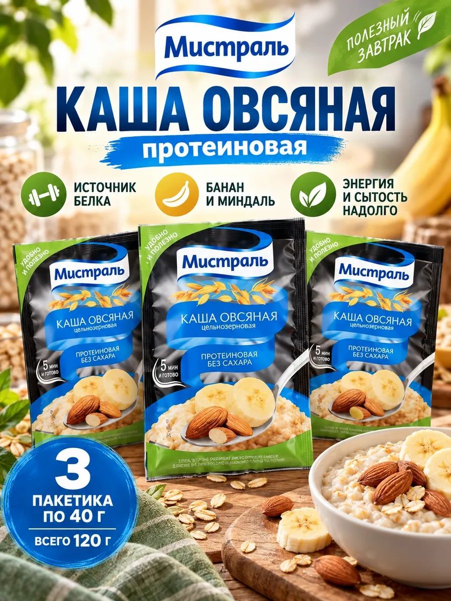 Овсяная крупа, набор 3 шт 40 гр, Мистраль Каша протеиновая по р, для каши завтрак хлопья и крупы
