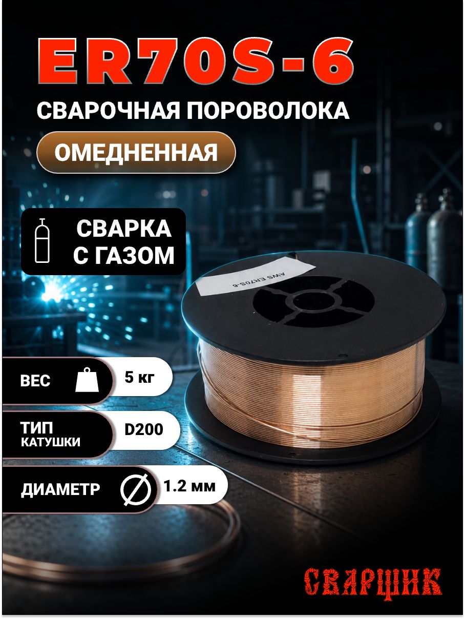 Омедненная сварочная проволока 1.2 мм 5 кг /для полуавтоматов для работы с газом / D200