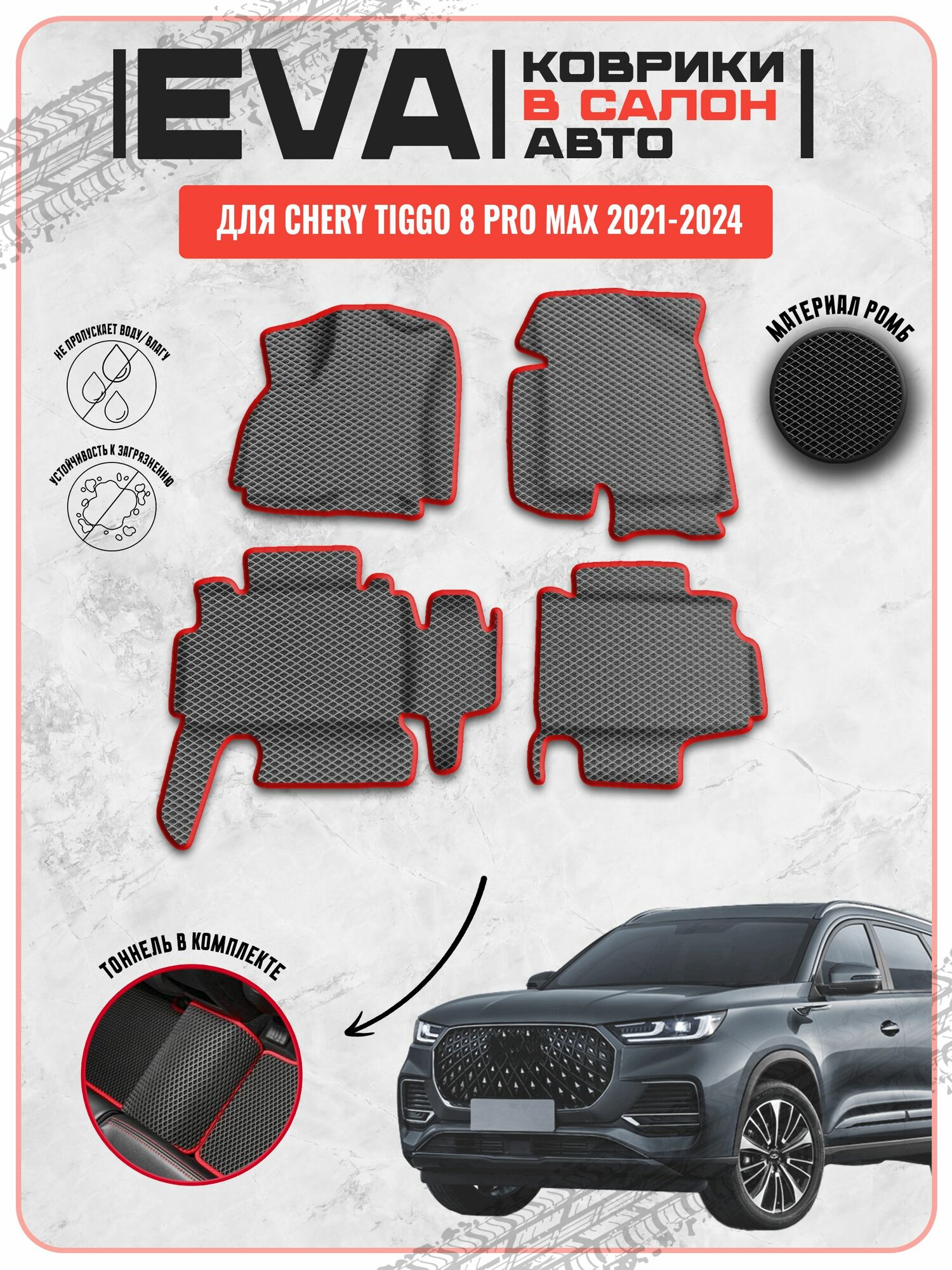 EVA ЭВА ковры для Чери / Chery Tiggo 8 Pro Max 2021-2024 г. в.