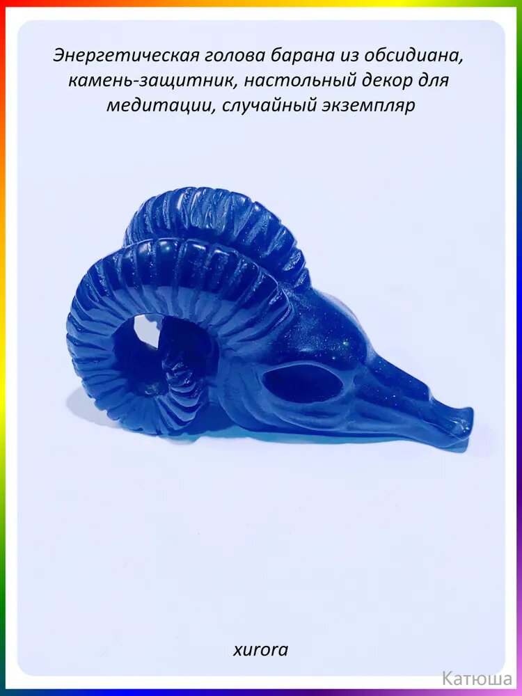 Энергетическая голова барана из обсидиана, камень-защитник, настольный декор для медитации, случайный экземпляр