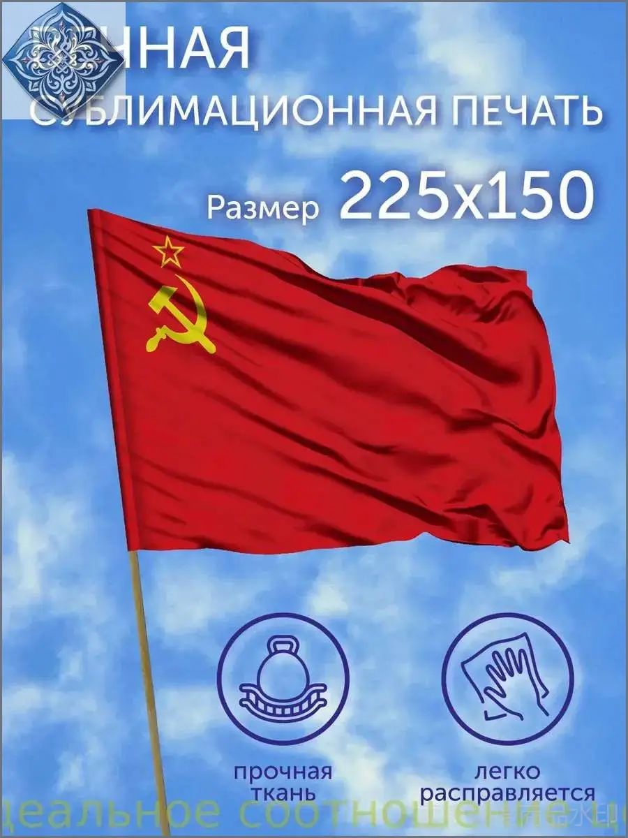 Флаг большой СССР 3, 225х150 см, Полиэфирный шелк