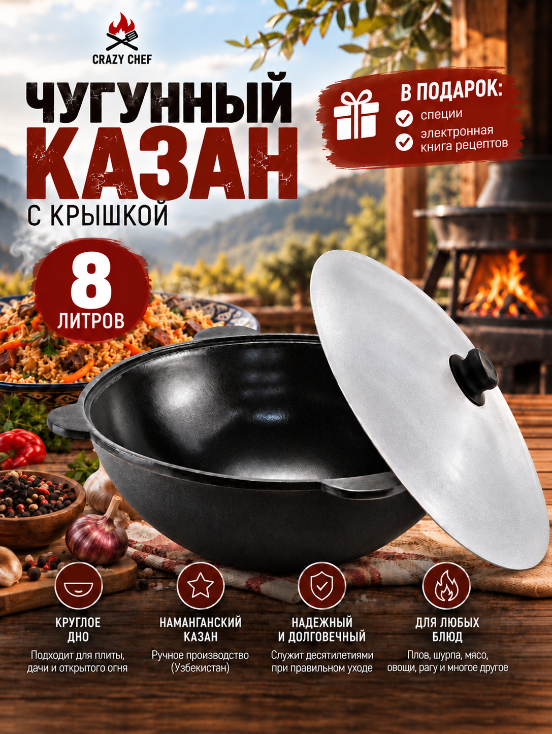 Казан чугунный 8 л узбекский Наманганский с круглым дном для плиты и костра, казан для плова, специи и книга рецептов в подарок