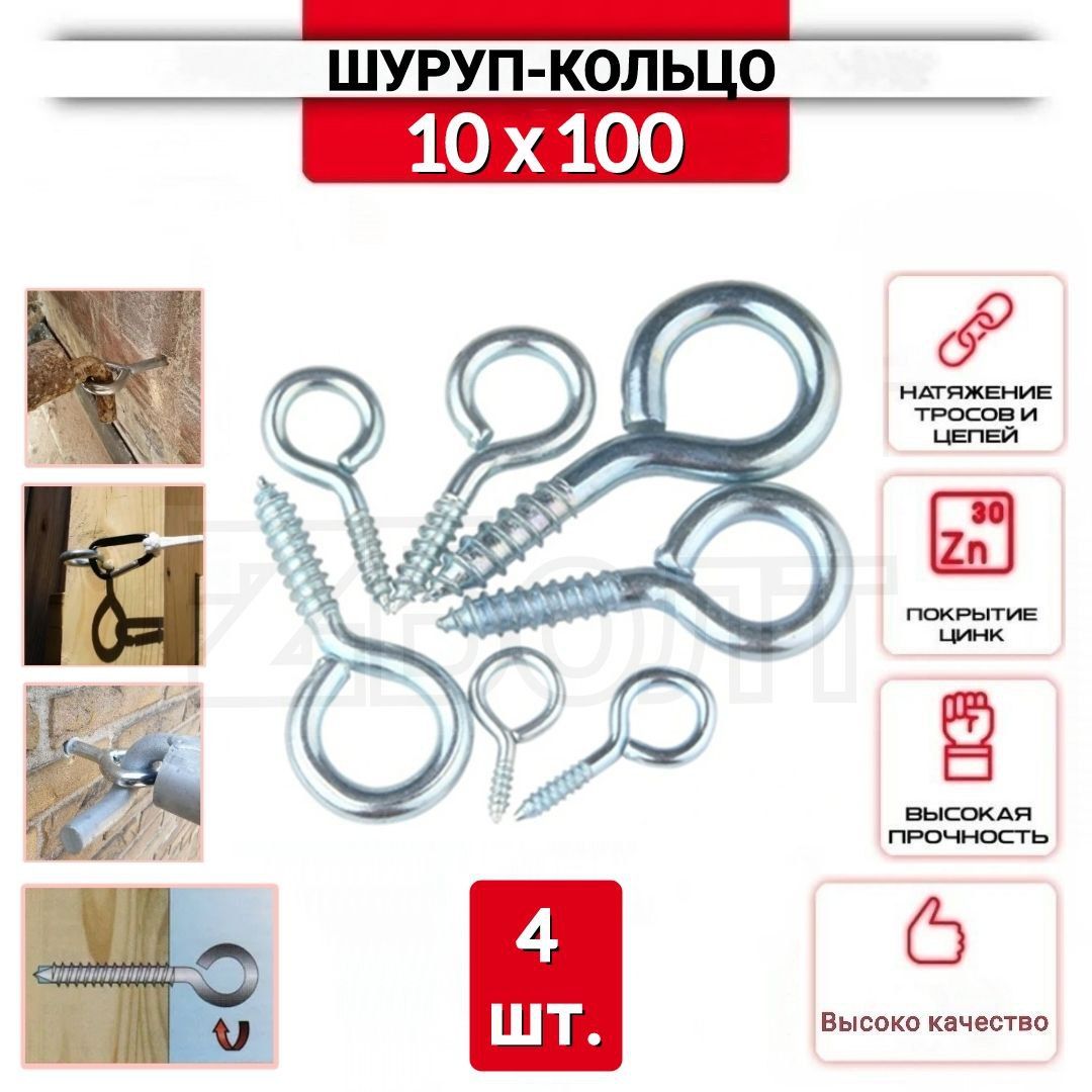 Шуруп-кольцо 10х100, нержавеющий (цинк), 4 шт.